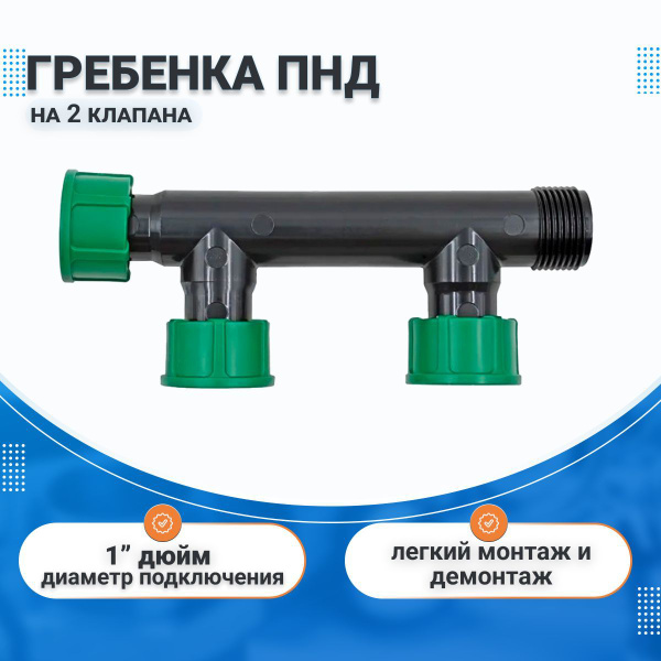 Гребенка (коллектор) ПНД на 2 магнитных клапана Irritec, 1" дюйм купить ...