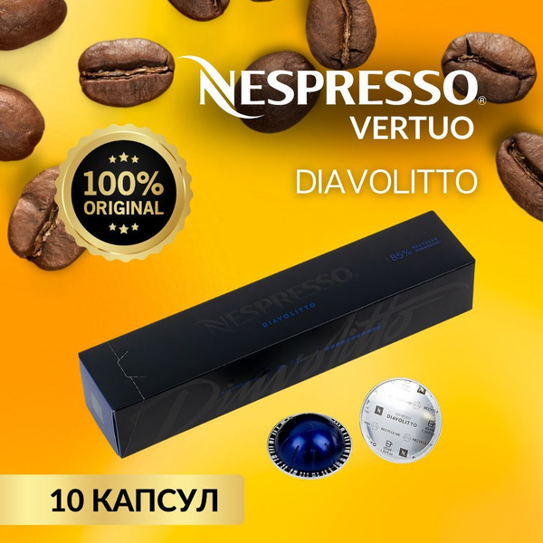 Кофе в капсулах Nespresso Vertuo Diavolitto, упаковка 10 шт - купить с ...