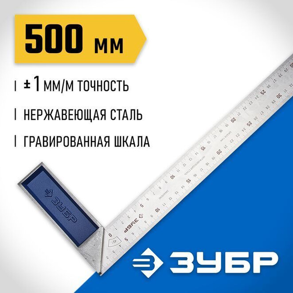 Линейка/угольник ЗУБР 500мм, Сталь - купить по выгодным ценам в ...
