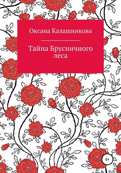 Тайна Брусничного леса | Оксана Калашникова | Электронная книга ...