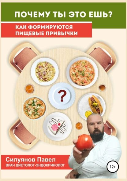 Почему ты это ешь? | Силуянов Павел | Электронная книга - купить с ...