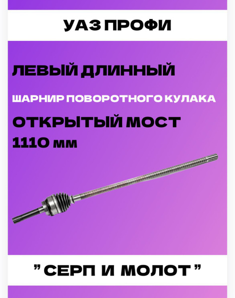 ШРУС УАЗ Профи ЛЕВЫЙ ДЛИННЫЙ (открытый мост 1110 мм) "Серп и Молот ...