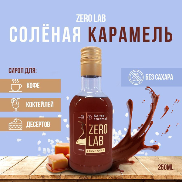 Сироп ZERO LAB Без Сахара Соленая карамель 250 мл для кофе, коктейлей ...