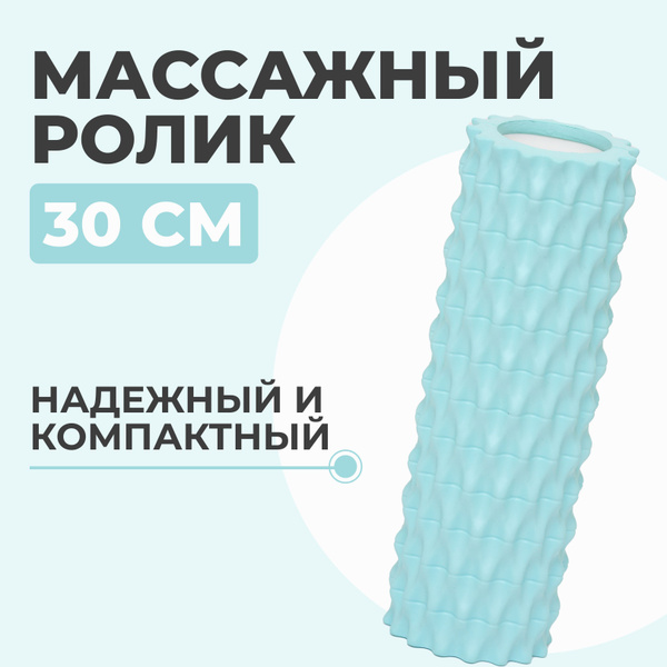Массажный ролик 30 см для йоги, фитнеса, пилатеса и МФР, бирюзовый ...