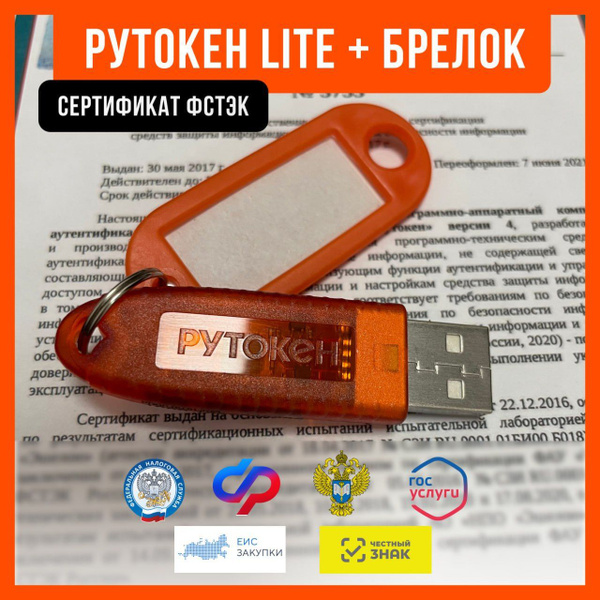 ЭЦП Рутокен Рутокен+брелок 64 КБ - купить по выгодной цене в интернет ...