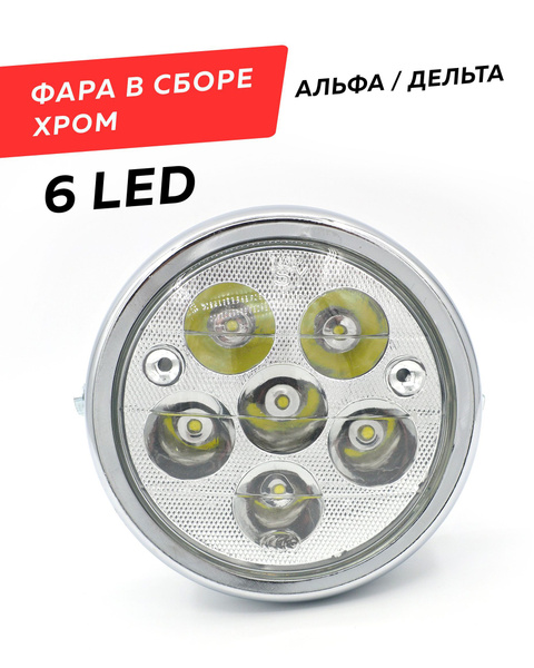 Фара светодиодная Альфа Дельта Орион / LED (6 SMD) / ХРОМ "LIPAI ...