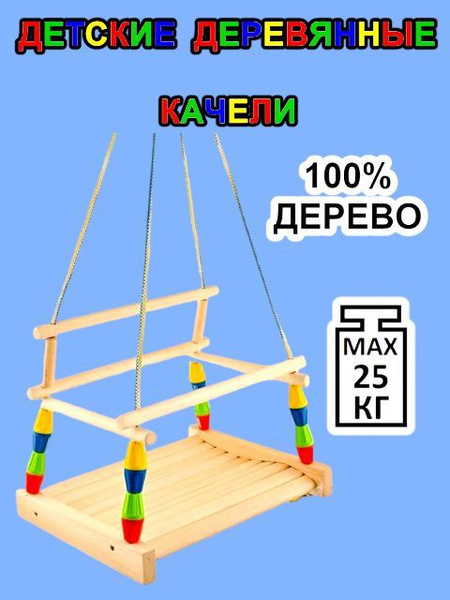 Качели деревянные подвесные / Детские качели со спинкой - купить с ...