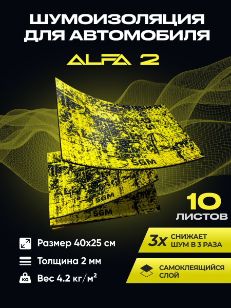 Шумоизоляция для автомобиля SGM Альфа 2, 10 листов/Виброизоляция 2мм ...