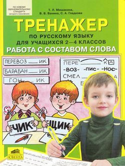2-4 класс. Тренажер по русскому языку. Работа с составом слова (100 ...