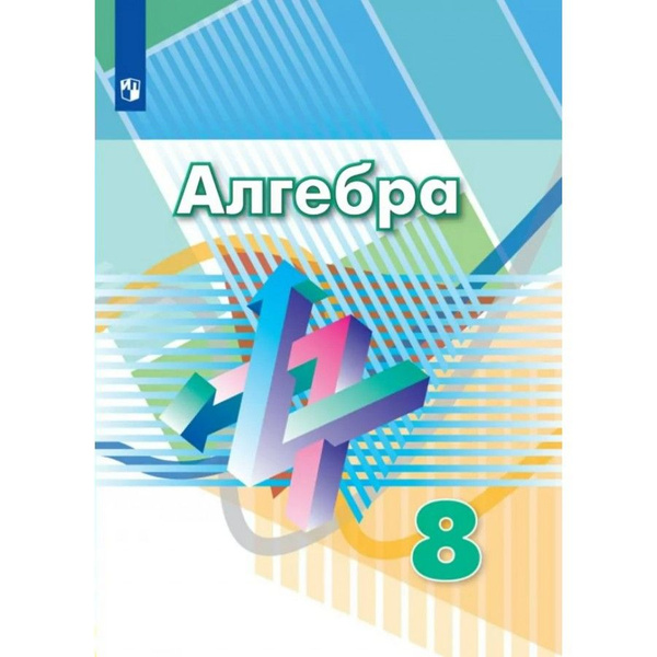 Алгебра. 8 класс. Учебник. 2022. Дорофеев Г.В. - купить с доставкой по ...