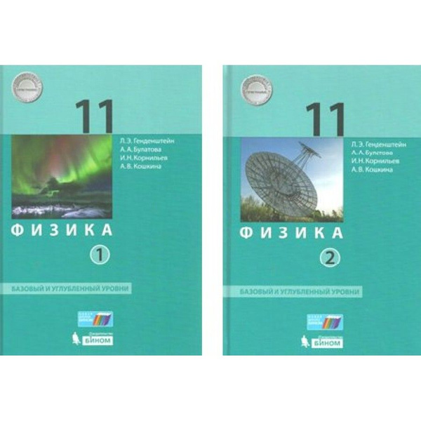 Физика. 11 класс. Учебник. Базовый и углубленный уровни. Комплект в 2 ...
