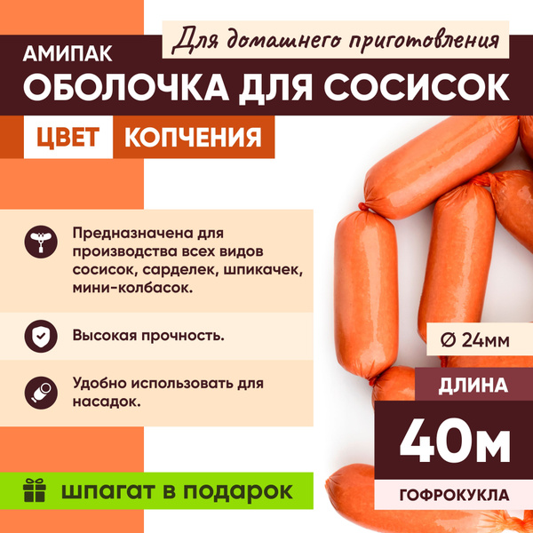 Полиамидная оболочка для сосисок Амипак 24мм 40 метров купить на OZON ...