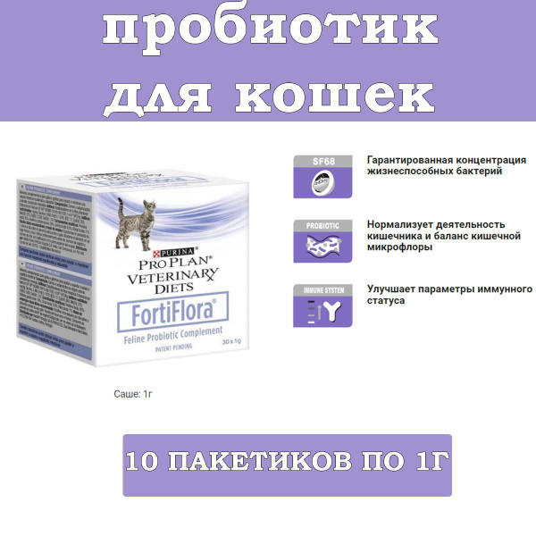 Пробиотик для кошек Purina FortiFlora, живые кисломолочные бактерии ...