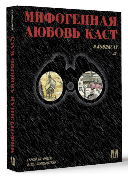 Мифогенная любовь каст в комиксах купить на OZON по низкой цене (918811058)