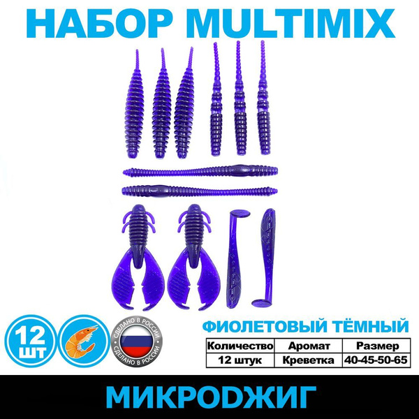 Микроджиг набор MULTIMIX, 12 штук цвет Фиолетовый Темный аромат ...