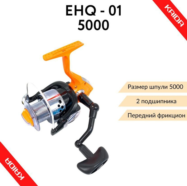 Катушка KAIDA EHQ, Безынерционная, 5000, Передний фрикцион купить по ...