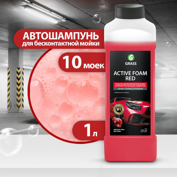 Автошампунь Grass для бесконтактной мойки Активная пена Active Foam Red ...