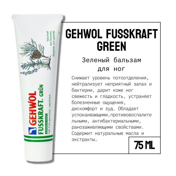 Gehwol Fusskraft Green Крем Зеленый бальзам для ног от пота и запаха ...