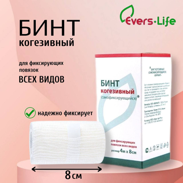 EVERS Life Бинт когезивный, 4 м х 8 см - купить с доставкой по выгодным ценам в интернет ...