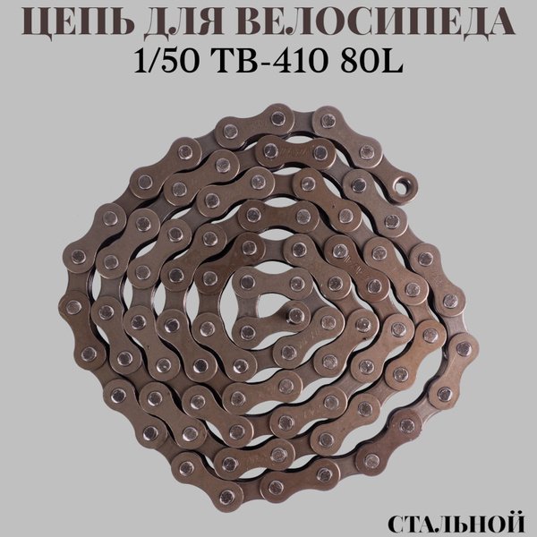 Цепь для велосипеда 1 скорость, сталь 1/50 TB-410 80L коричневый ...