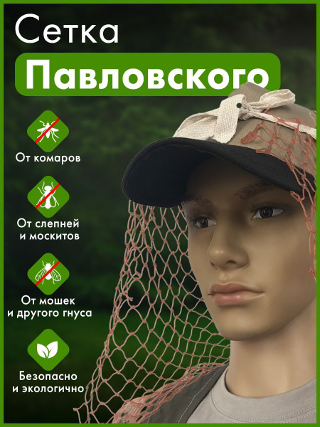 Сетка Павловского от комаров и мошек для рыбалки - купить с доставкой ...