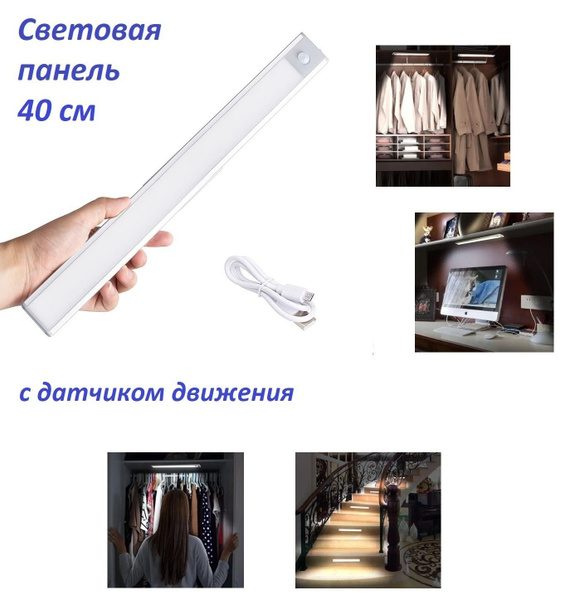 Купить Световая панель с датчиком движения / Ночник светодиодный 40 см ...