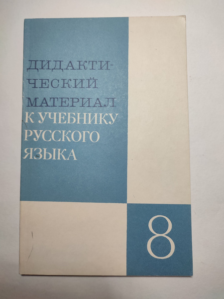 Дидактические материал к учебнику русского языка. 8 класс - купить с ...