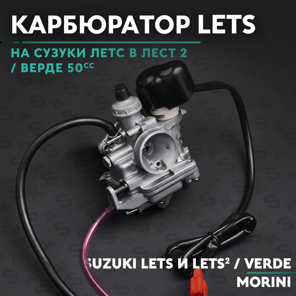 Карбюратор на скутер Сузуки Летс / Верде 50 кубов (Morini) Suzuki Lets ...