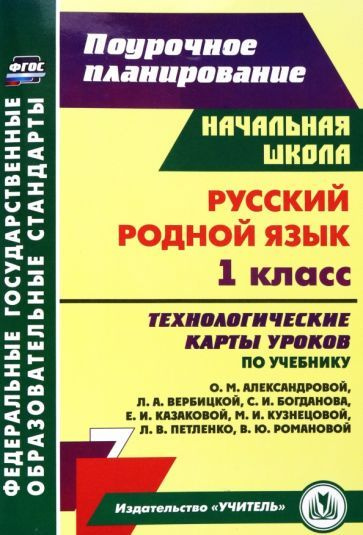 Русский родной язык. 1 класс. Технологические карты уроков по учебнику ...