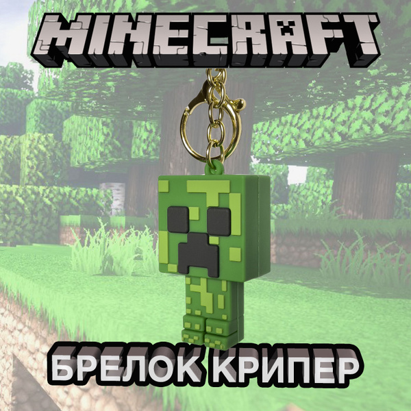 Брелок майнкрафт для ключей и рюкзака Minecraft Creeper - Крипер ...