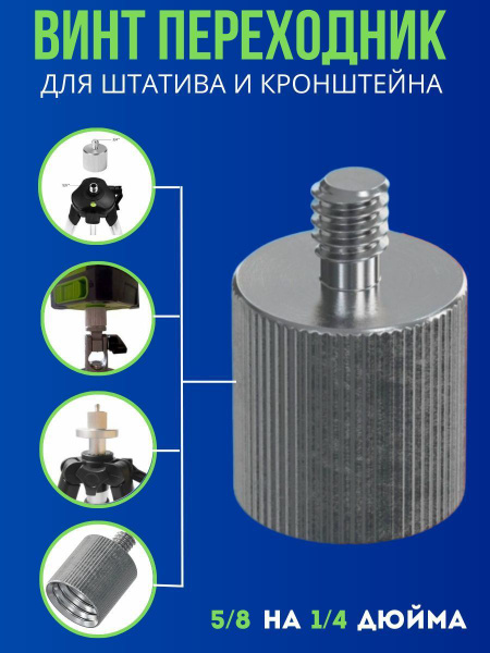 Винт переходник адаптер на штатив для лазерного уровня c 5/8 на 1/4 ...