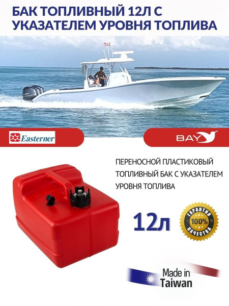 Прочие аксессуары и комплектующие для судов Easterner топливный бак ...
