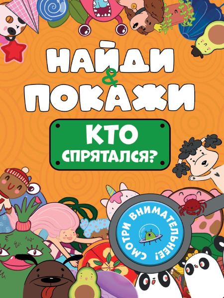 Найди и покажи. Кто спрятался? - купить с доставкой по выгодным ценам в ...