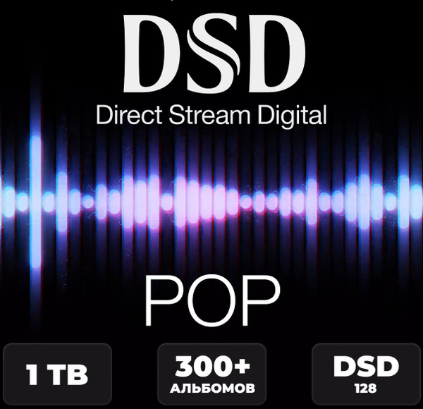 USB-накопитель DSD 128 музыка (оцифрованный винил) - сборник POP ...