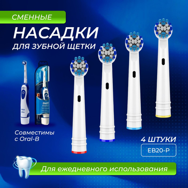 Совместимы с Орал Би/Насадка на электрическую зубную щетку для ...