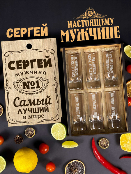 Именной подарочный набор для мужчин Стопки для водки, коньяка Сергею ...