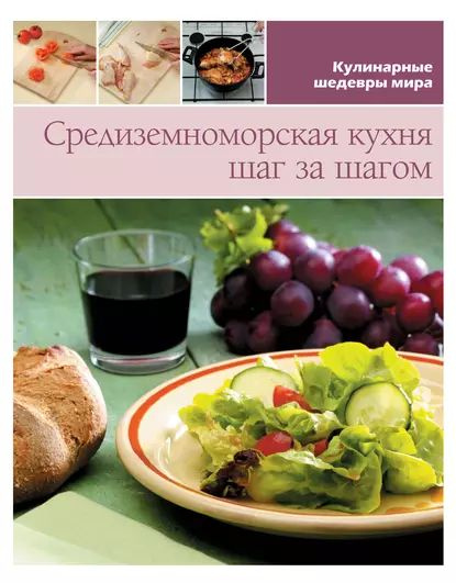 Средиземноморская кухня шаг за шагом | Электронная книга - купить с ...
