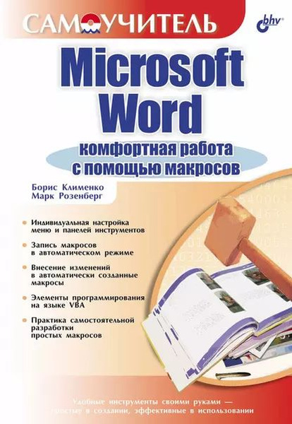 Microsoft Word. Комфортная работа с помощью макросов | Розенберг Марк М ...