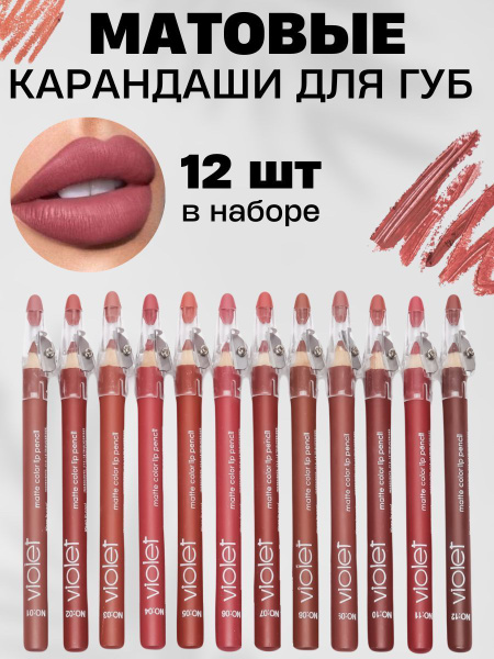 Карандаш для губ матовый водостойкий VIOLET, набор 12 штук ...