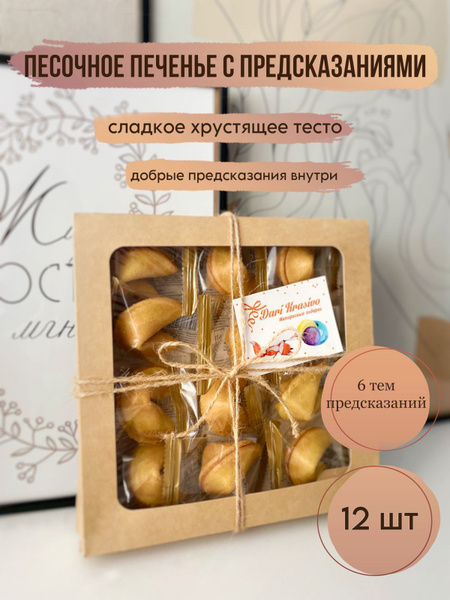 Печенье с предсказаниями, набор 12 штук, песочное с пожеланиями ...