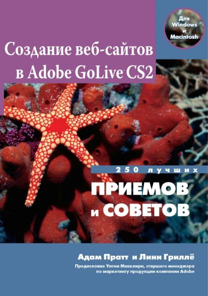 Создание Web-сайтов в Adobe GoLive CS2. 250 лучших приемов и советов | Гриллё Линн, Пратт Адам ...