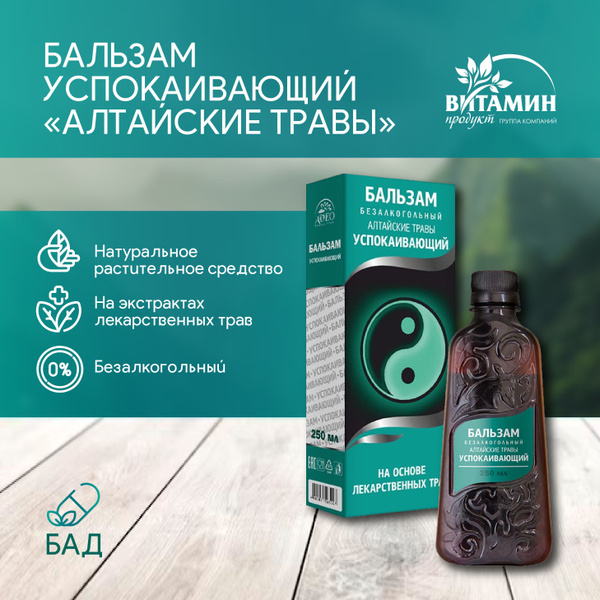 Бальзам безалкогольный "Алтайские травы. Успокаивающий" AVEO, БАД в ...