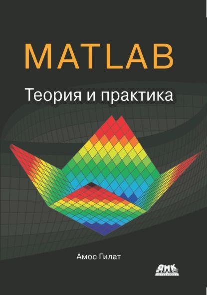 MATLAB. Теория и практика | Гилат Амос | Электронная книга купить на OZON по низкой цене в ...