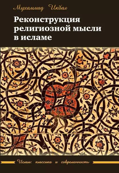 Реконструкция религиозной мысли в исламе | Икбал Мухаммад | Электронная ...