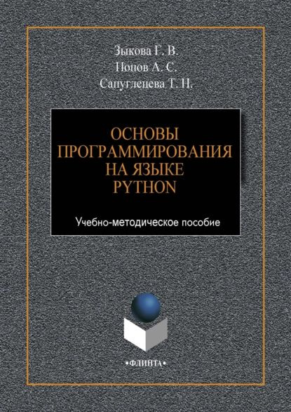 Основы программирования на языке Python | Сапуглецева Татьяна Николаевна, Попов Алексей ...