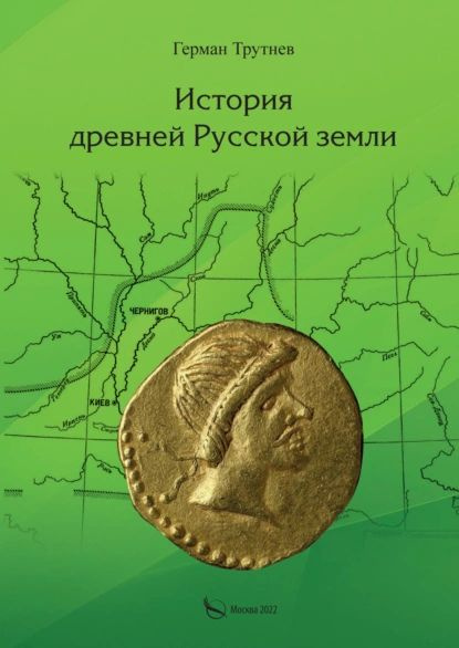 История древней Русской земли | Трутнев Герман В. | Электронная книга ...