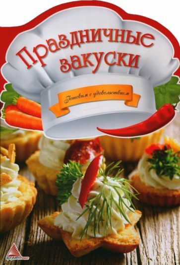 ирина тумко: праздничные закуски - купить с доставкой по выгодным ценам ...