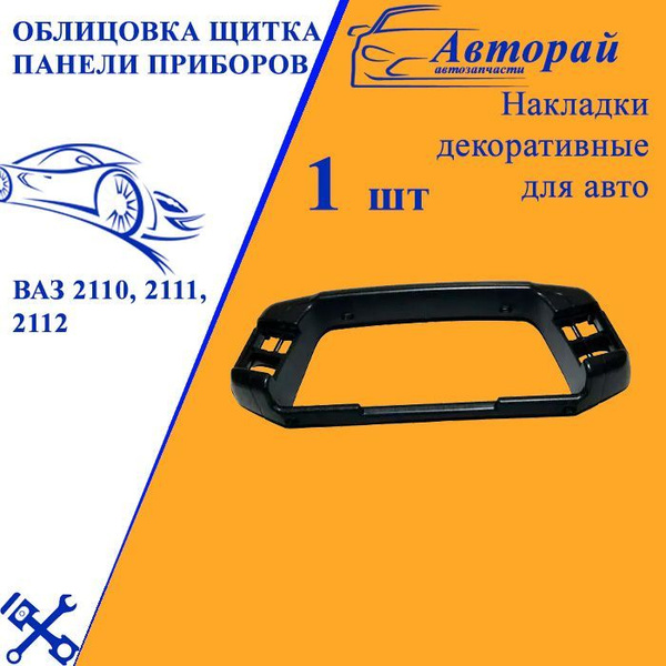 Щиток/облицовка панели приборов ВАЗ 2110, 2111, 2112 не евро! купить по ...