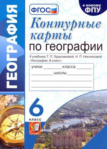 Татьяна Карташева: География. 6 класс. Контурные карты к учебнику Т.П ...