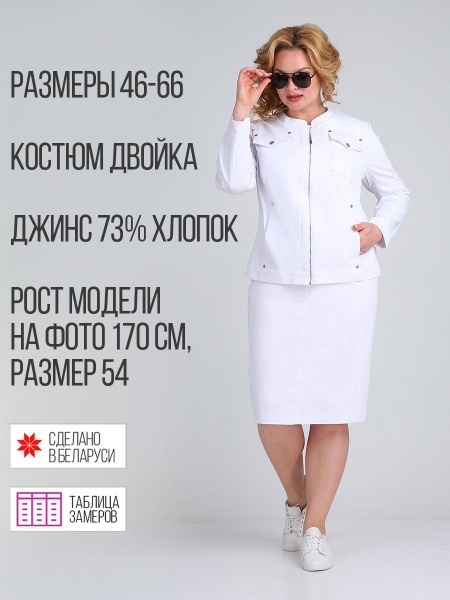 Костюм классический Женский KOVALEVICH двойка белый, размер 58 Джинс Однотонный, рост 165-175 ...